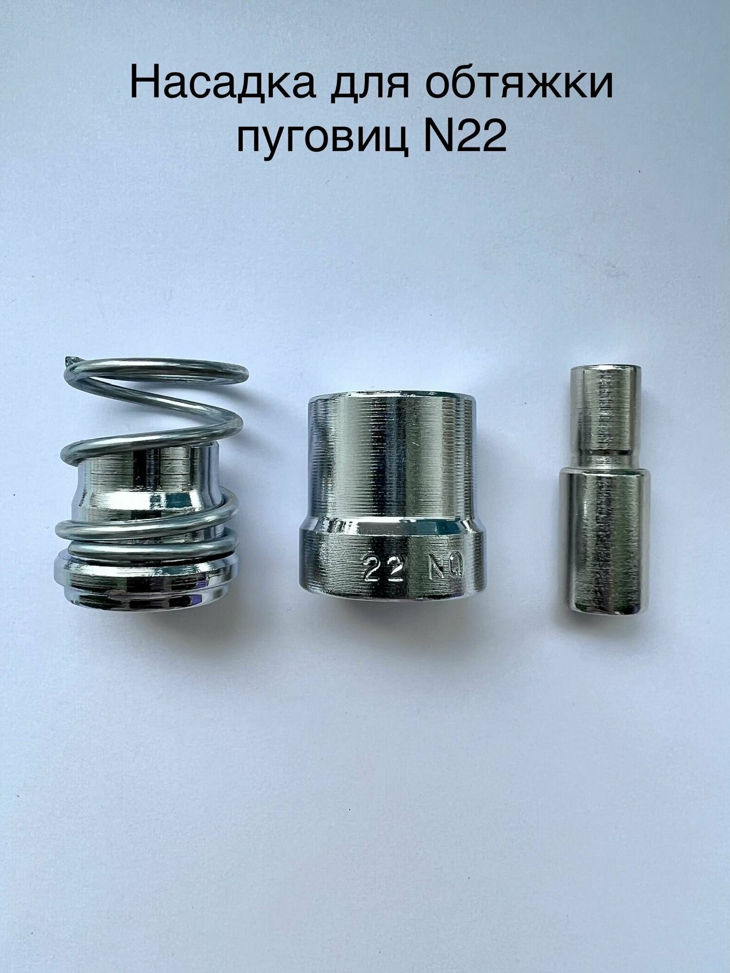 Насадка для обтяжки пуговиц № 22 (14 мм) для пресса Тер-2