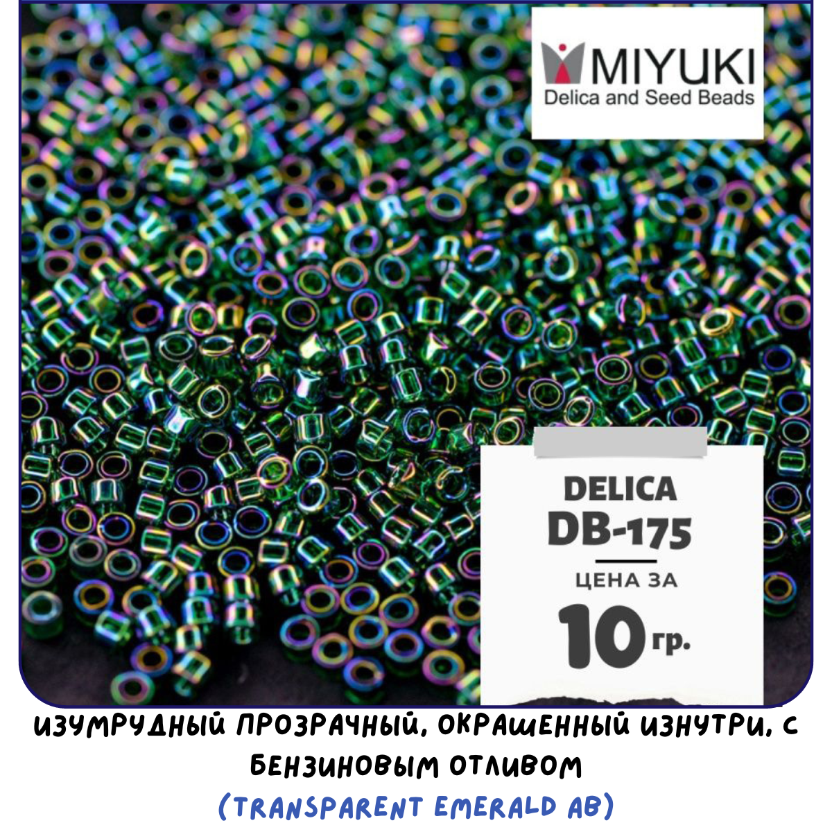 Бисер японский MIYUKI 10 гр Миюки цилиндрический Delica Делика 11/0 размер 11 DB-175 цвет изумрудный прозрачный, окрашенный изнутри, с бензиновым отливом (Transparent Emerald AB).