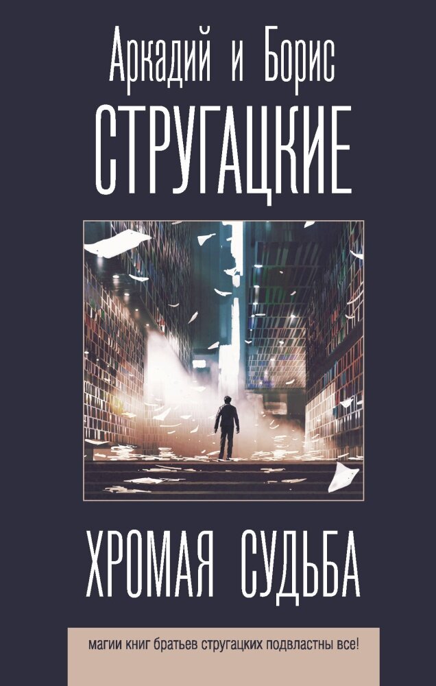 Хромая судьба (Стругацкий А. Н, Стругацкий Б. Н.)