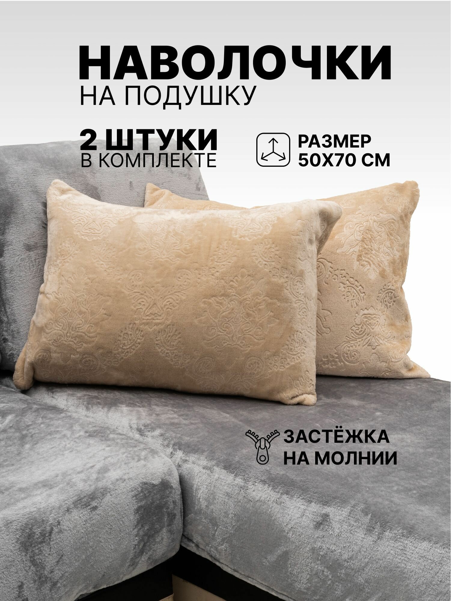 Наволочка декоративная 50x70 на молнии 2 шт. Орнамент Бежевый-Клео.