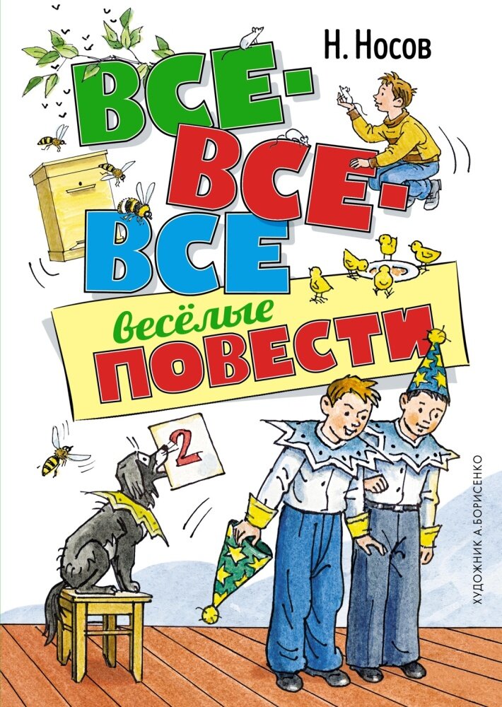 Все-все-все весёлые повести (Носов Н.)