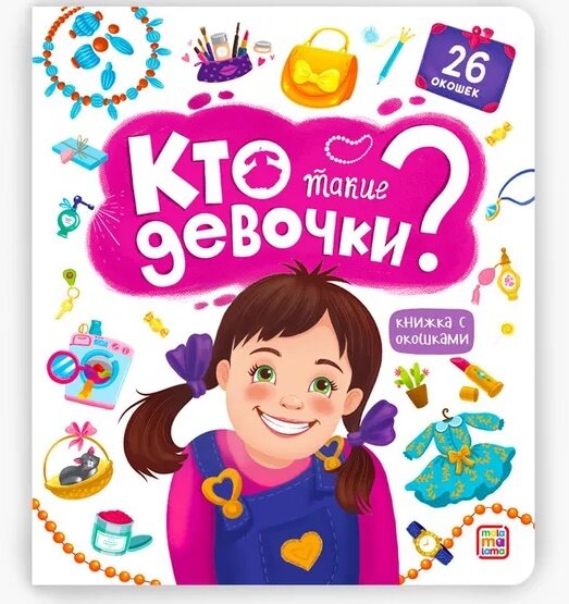 Кто такие девочки? (Malamalama)