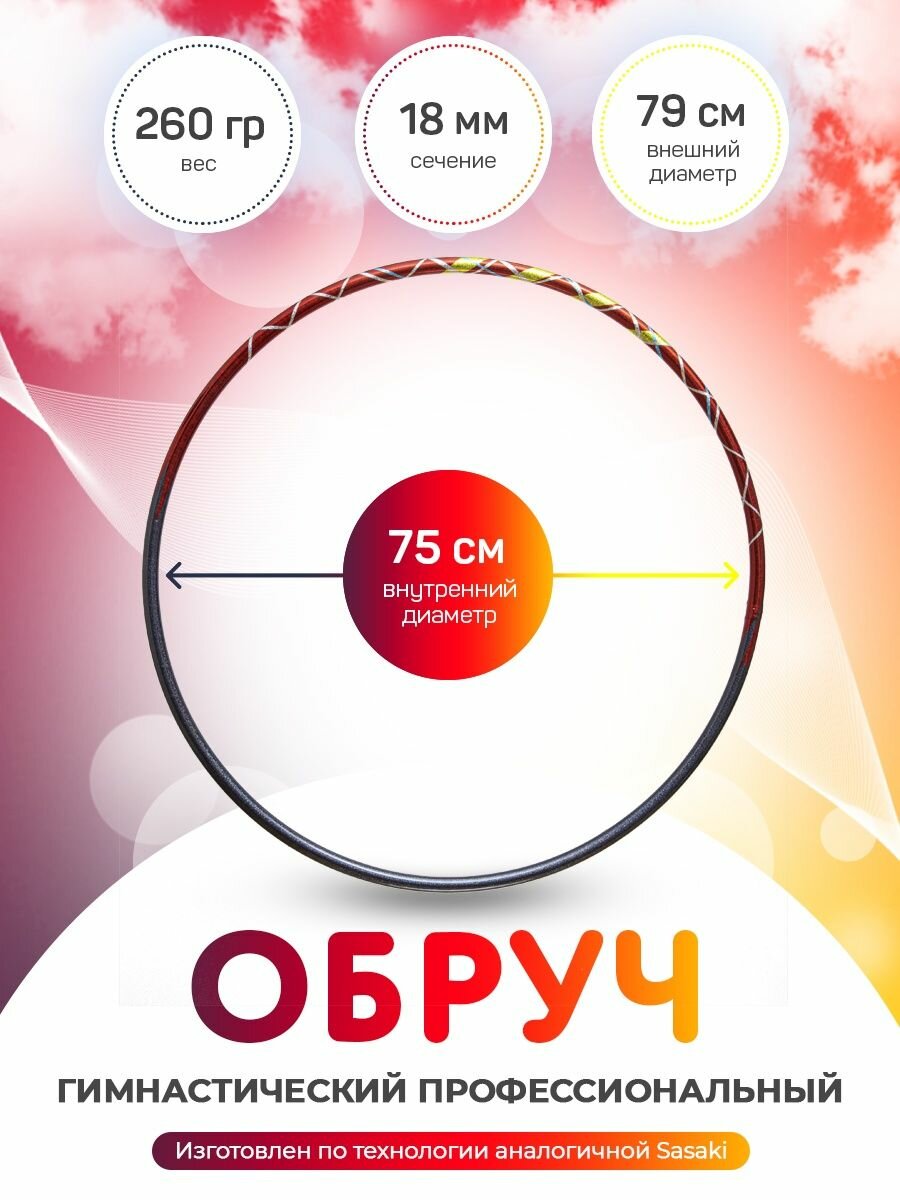 Обруч гимнастический профессиональный аналог Sasaki 75 cм