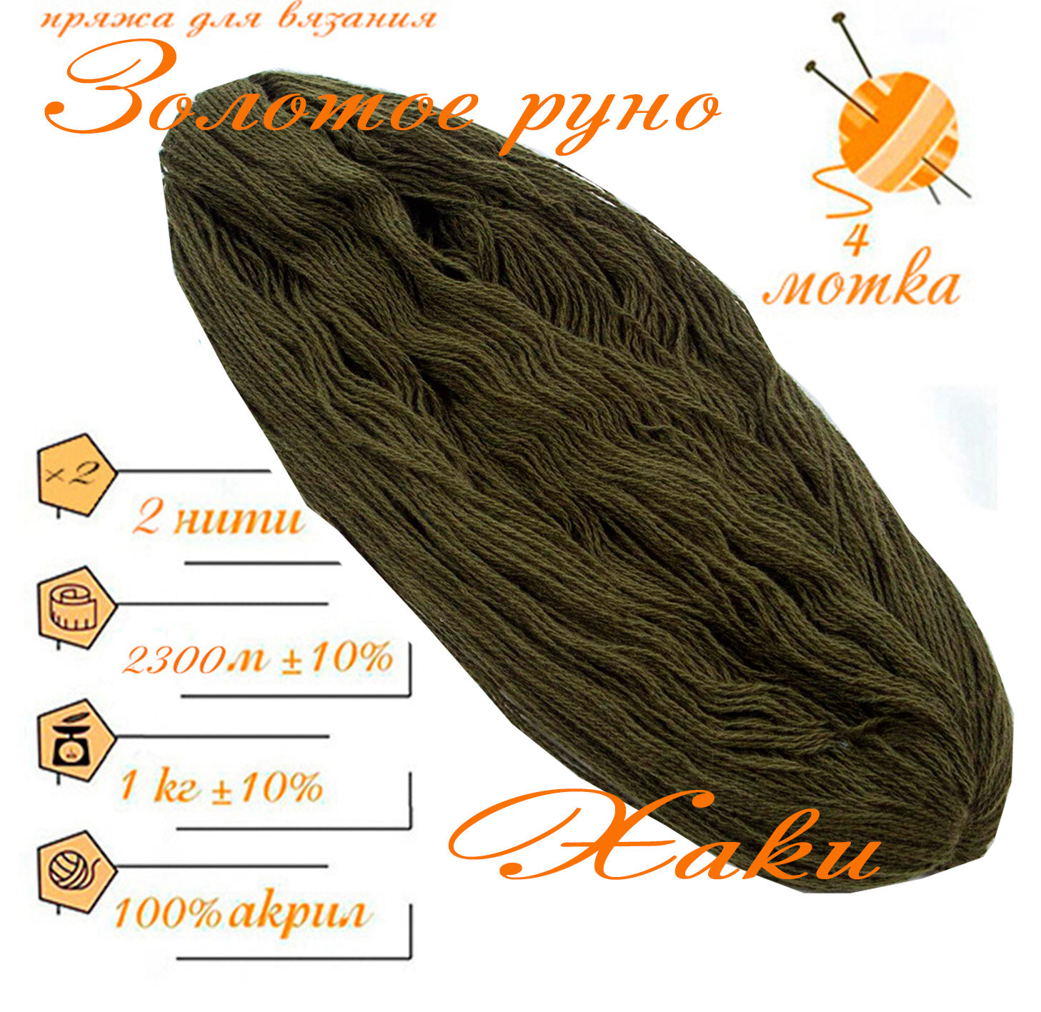 Нитки для ручного вязания (4 шт. 1кг/2300 м), пряжа двухниточная в пасмах (250-300 гр/шт.) 100% акрил (Хаки)