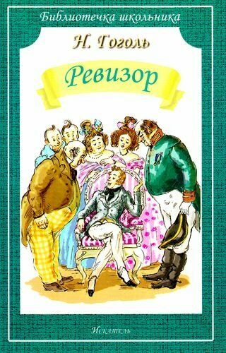 Ревизор (Гоголь Н. В.)