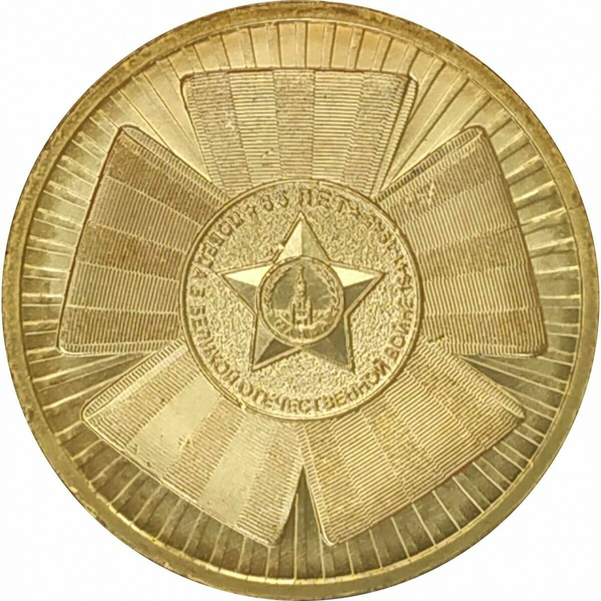 10 рублей 2010 65 лет Победы в ВОВ UNC