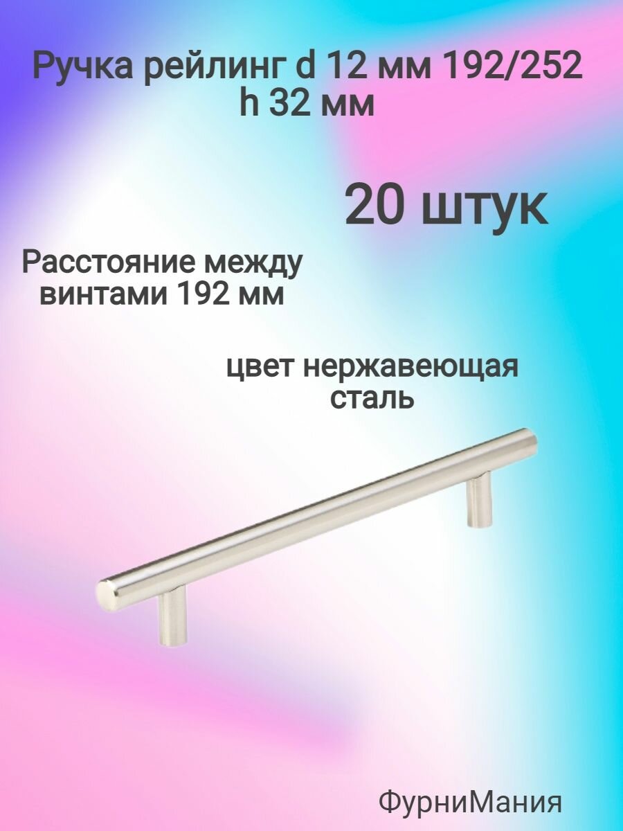 Ручка мебельная рейлинг d 12 mm 192/252, h32 нержавеющая сталь