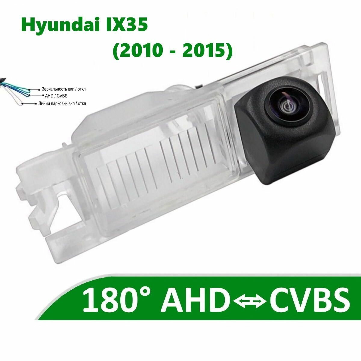 Камера заднего вида AHD / CVBS для Hyundai ix35