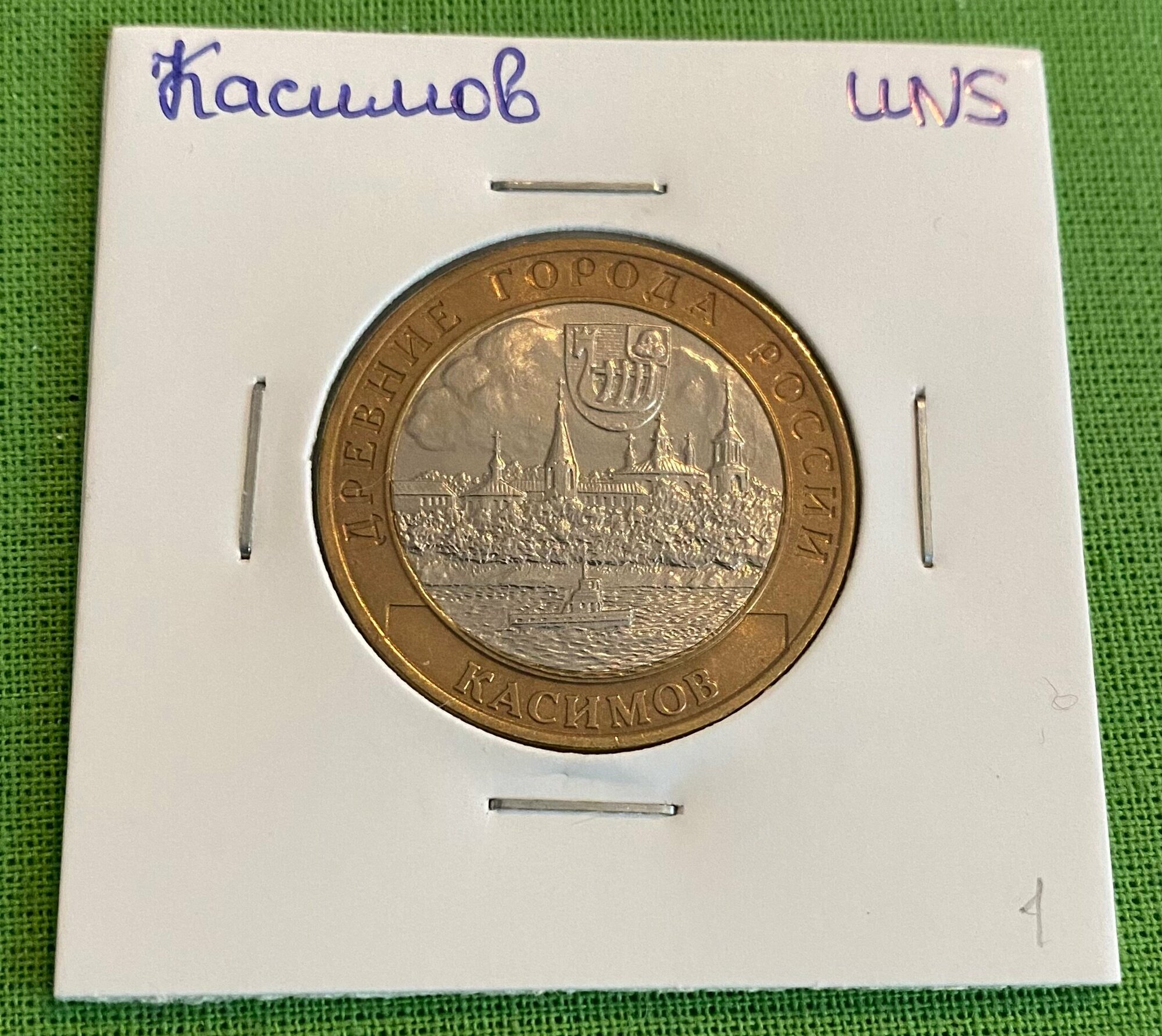 Монета 10 рублей биметаллическая Касимов 2003 год UNC, мешковая