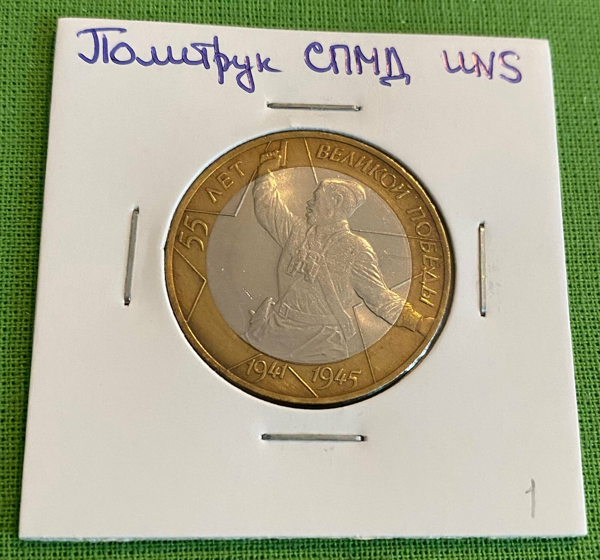 Монета 10 рублей биметаллическая 55 лет Победы Политрук СПМД UNC