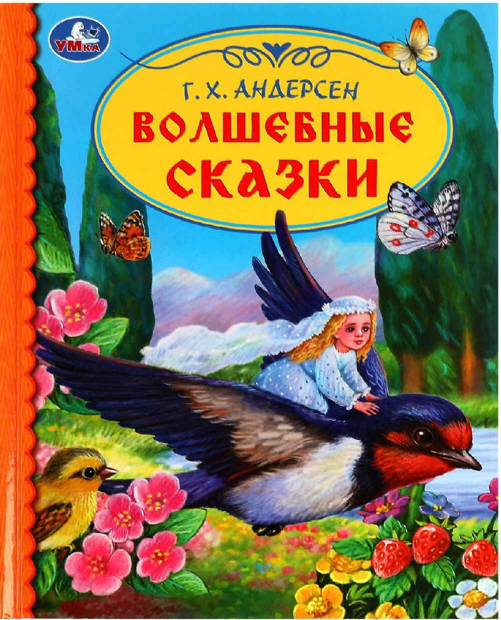 Волшебные сказки. Г. Х. Андерсен. Библиотека детского сада.