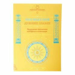 Книга месяцеслов древних славян. Природные праздники наРОДного календаря (мягкий переплет, 124 стр, 21см x 14,5см), 1 шт.