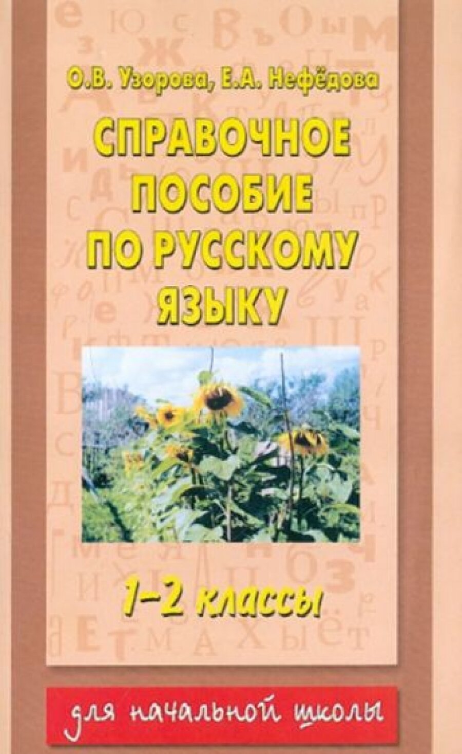 Справочное пособие по русскому языку. 1-2 классы