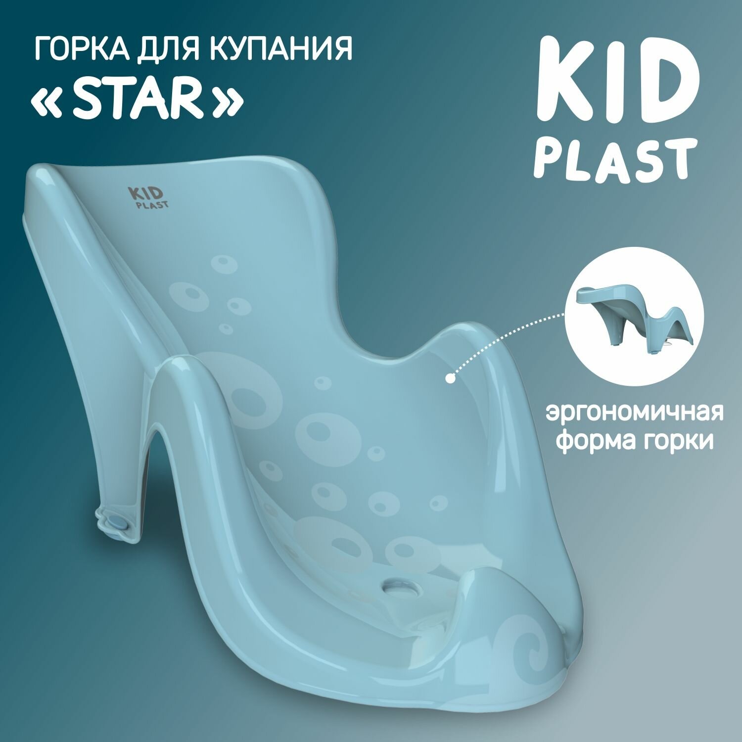 Горка пластиковая для купания новорожденных "Star" KidPlast, голубая