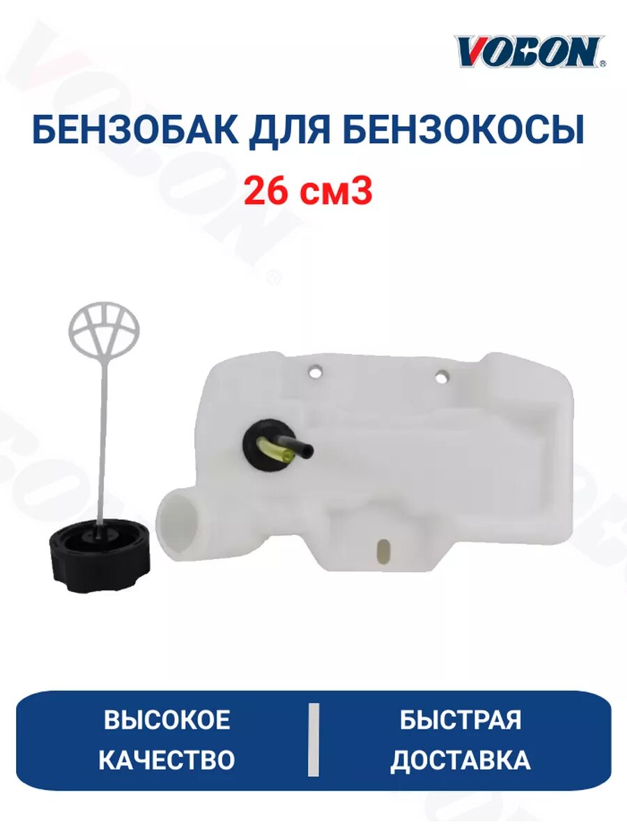 Бак топливный для бензотриммера 26сс