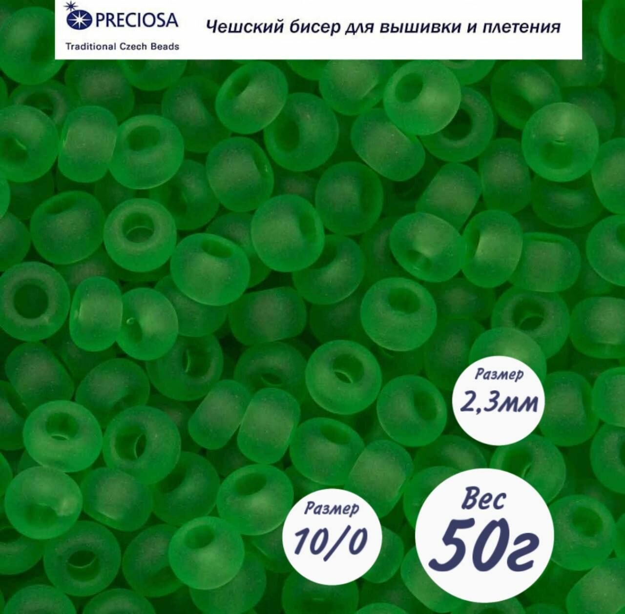 Матовый чешский бисер Preciosa 33139/50100/10-(50г) .