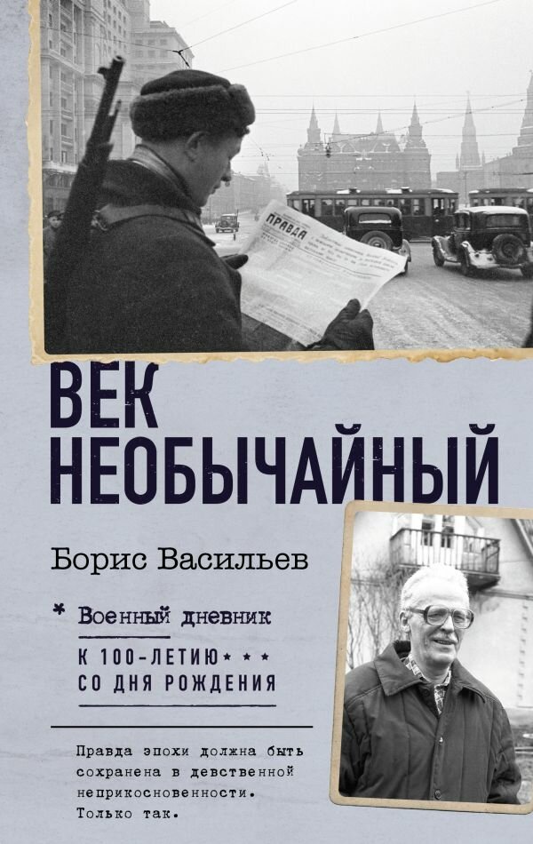 Век необычайный / Васильев Б. Л.
