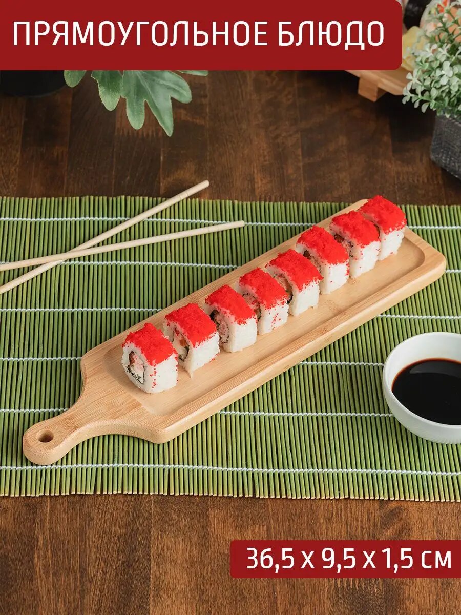 Блюдо прямоугольное 36.5*9.5*1.5 см сервировочное бамбук