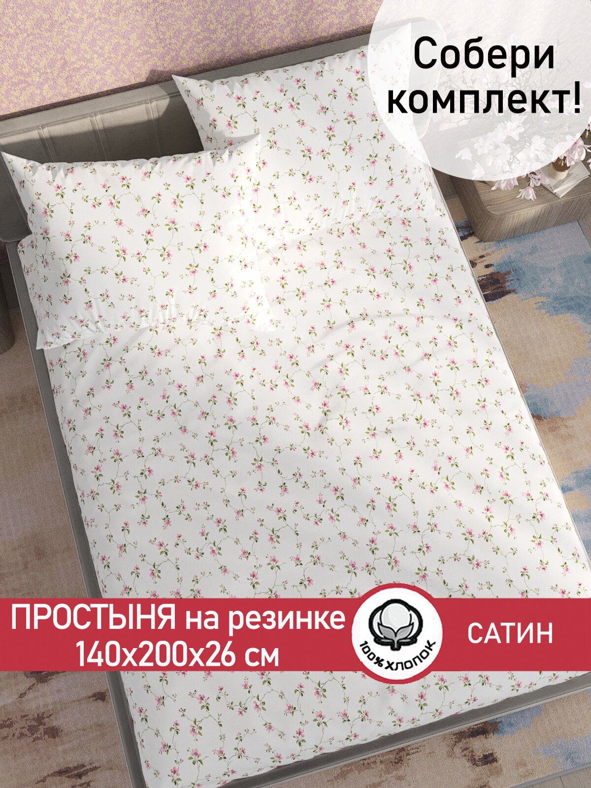 Простынь на резинке Сказка Сатин "Весна" 140х200 см, ткань сатин, 100% хлопок, высота 26 см