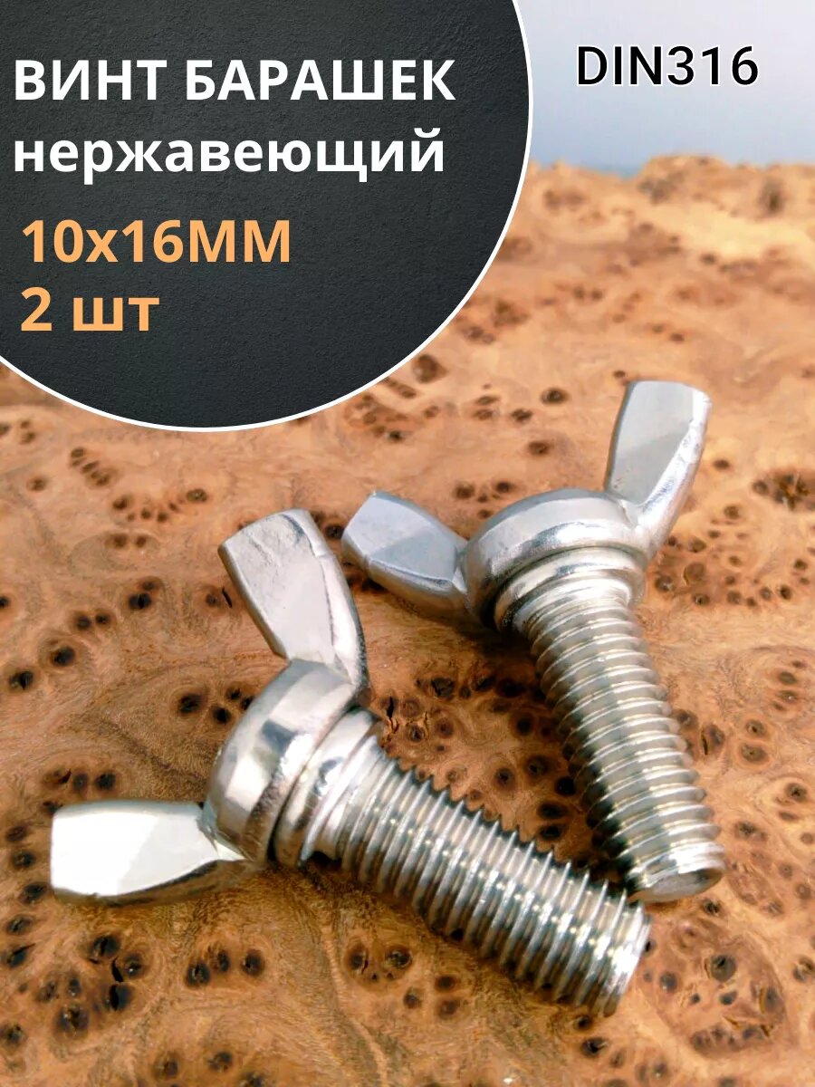 Винт-барашек М10х16 мм , нержавеющая сталь DIN 316 (2 шт.)