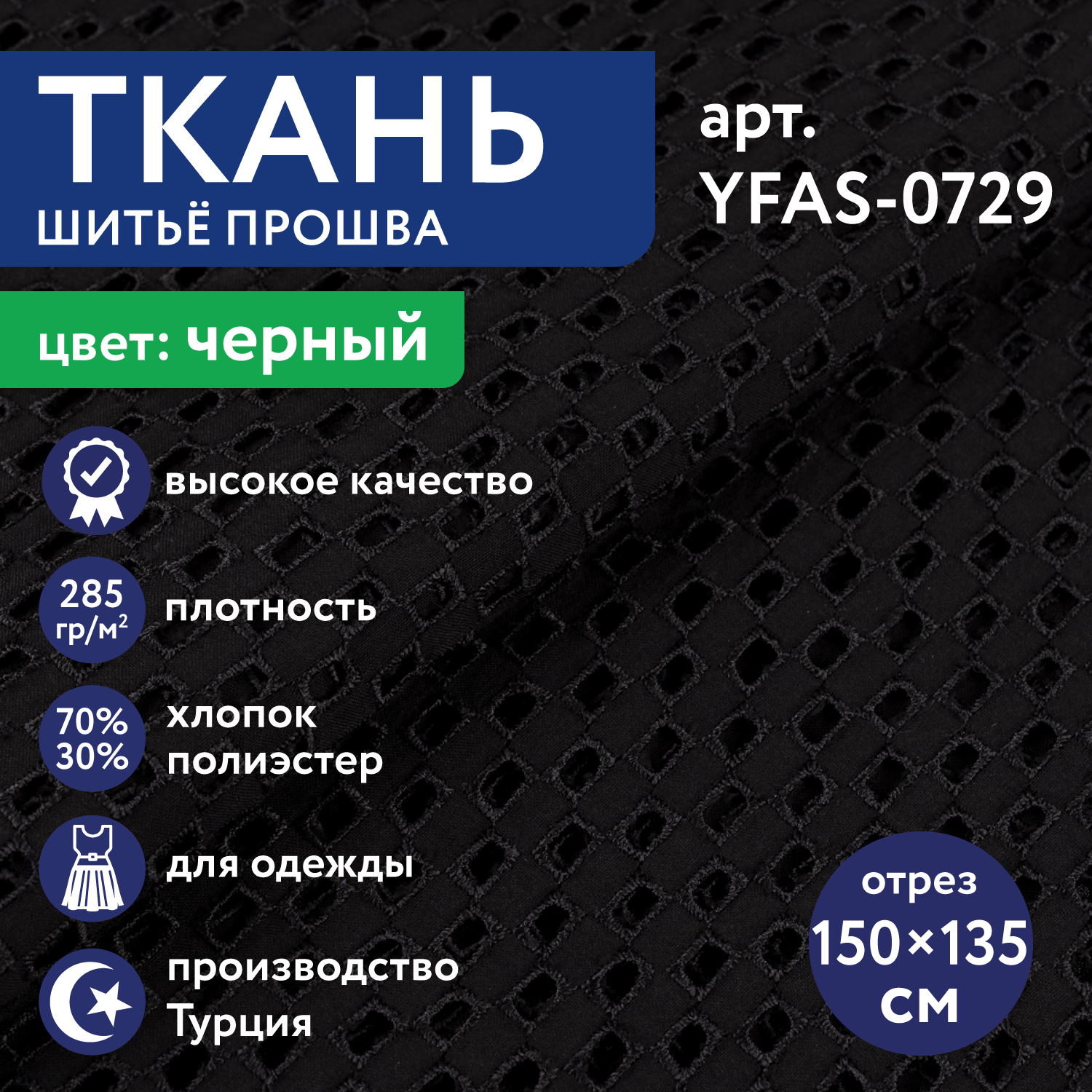 Ткань "Шитье"(Прошва) "Gamma" 285 г/кв. м отрез 150 х 135 см 70% хлопок, 30% полиэстер YFAS-0729 черный
