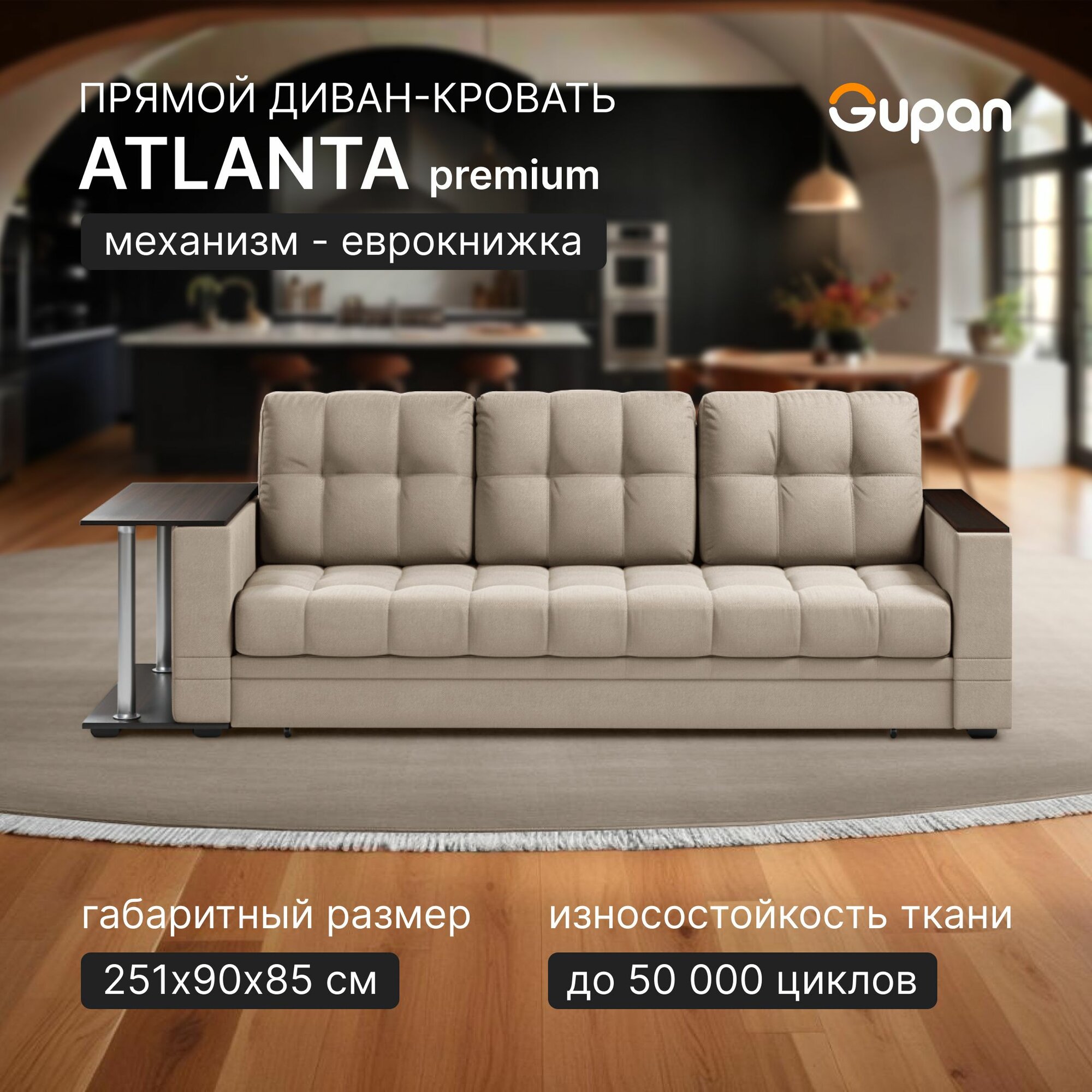 Диван кровать Gupan Атланта Премиум со столом, Велюр Амиго Кремовый, раскладной, механизм еврокнижка, беспружинный, с ящиком для белья