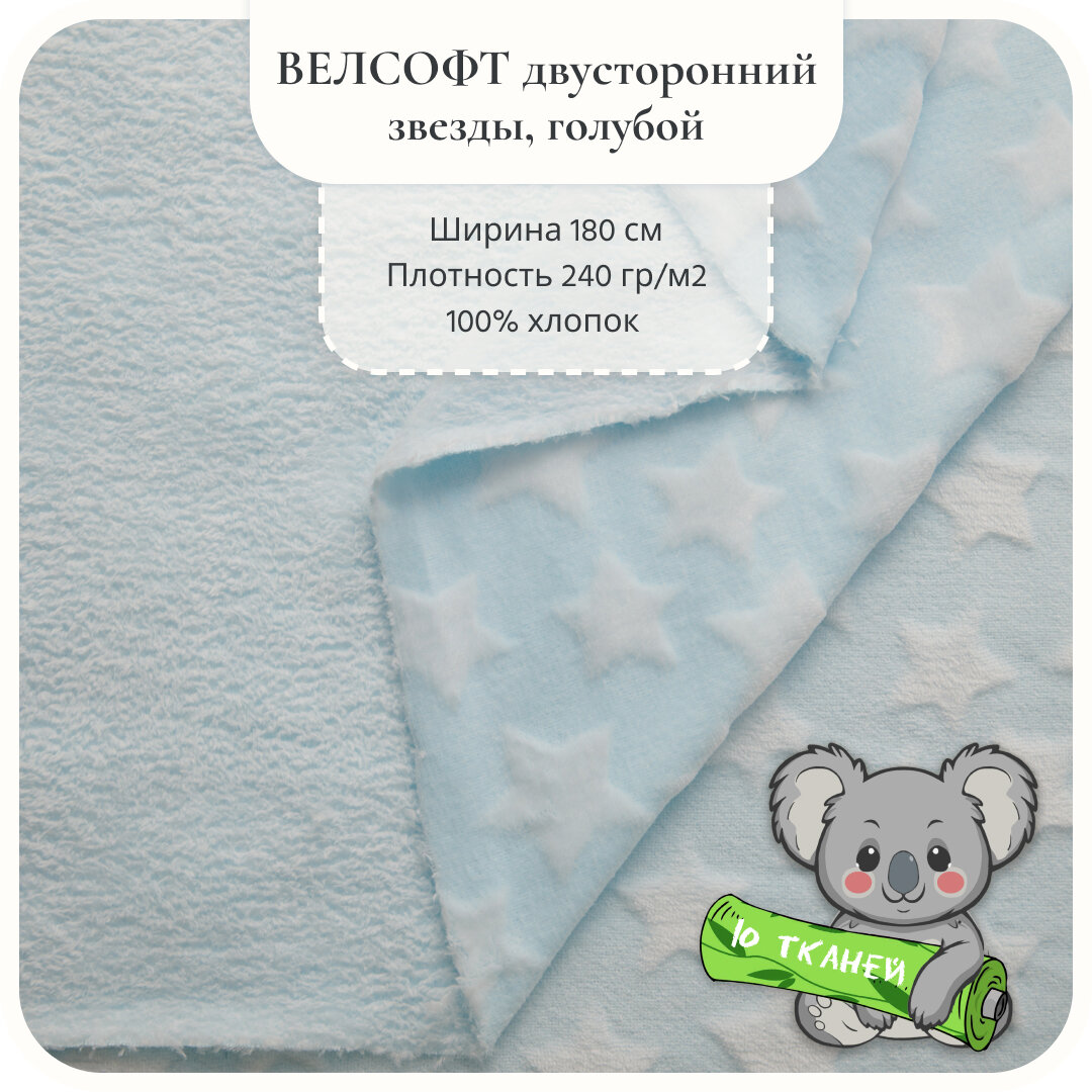 Ткань Велсофт Звезды Голубой 2х1,80 м