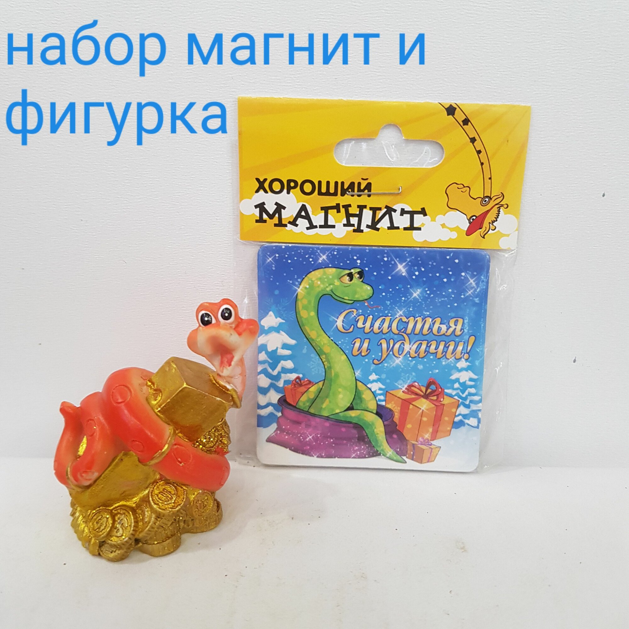 Фигурка декоративная "Змея с денежками и магнит Счастья и Удачи" 5х5х3,5см, набор 1240А