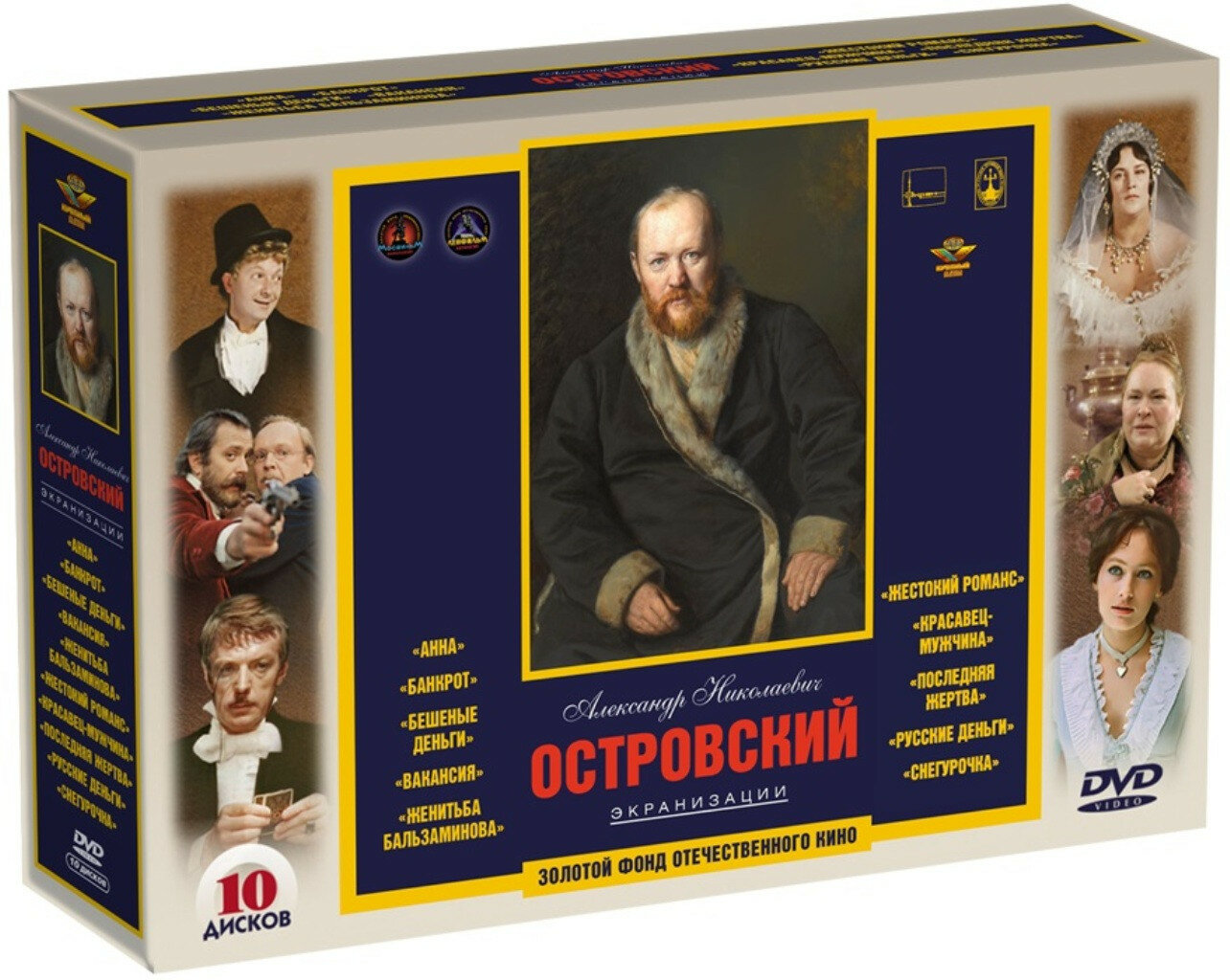 Золотой фонд отечественного кино: Островский А. Н. Экранизации (10 DVD)