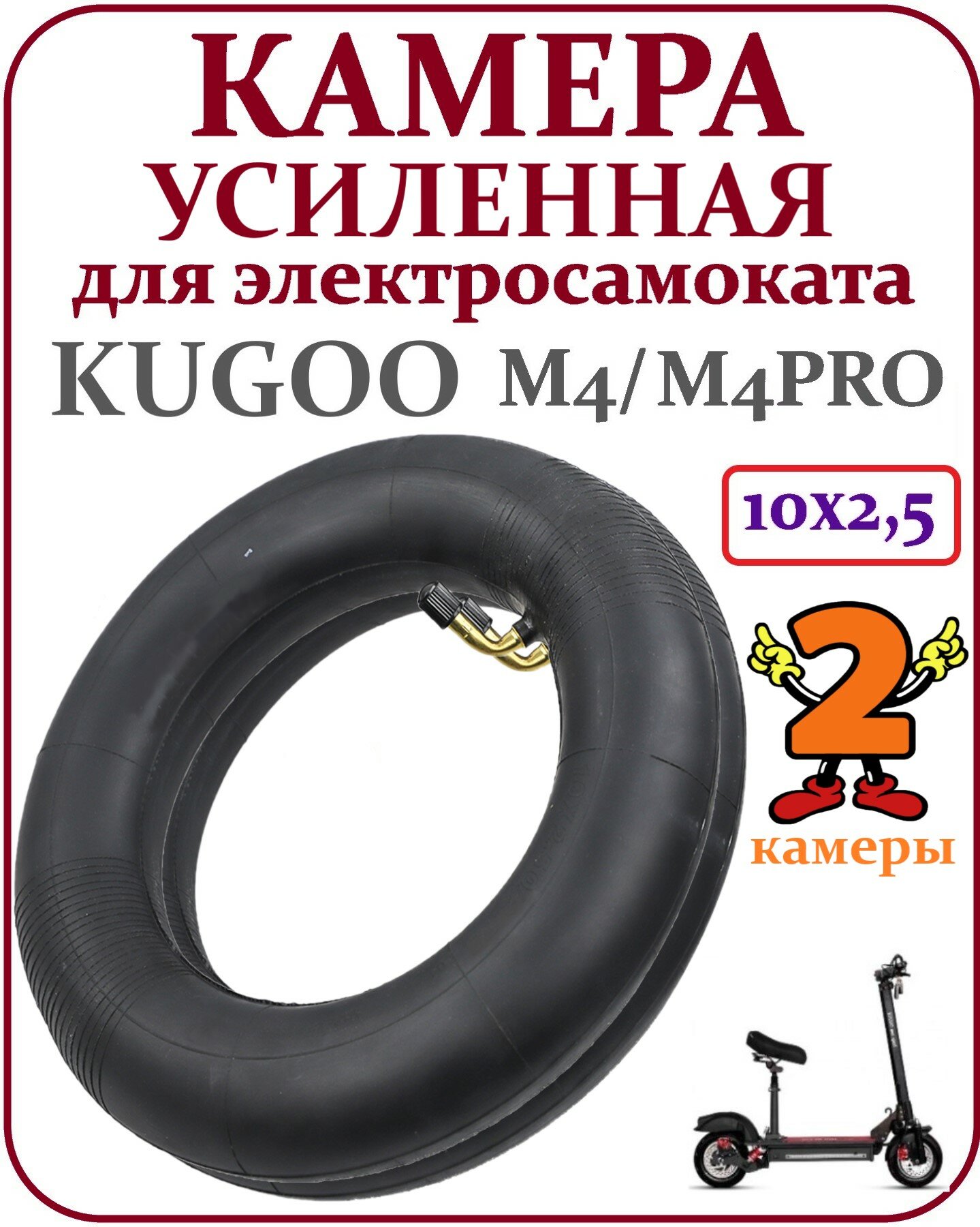 Камеры для электросамоката Kugoo M4 Pro, Max Speed, G1, ULTRON T10 (10x2.5, комплект, 2 шт.)