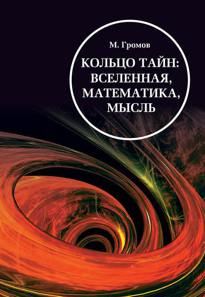 Кольцо тайн: вселенная, математика, мысль [Цифровая книга]