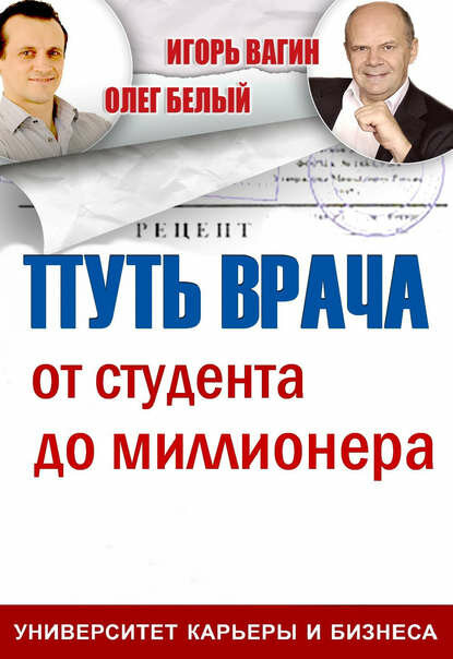 Путь врача. От студента до миллионера [Цифровая книга]