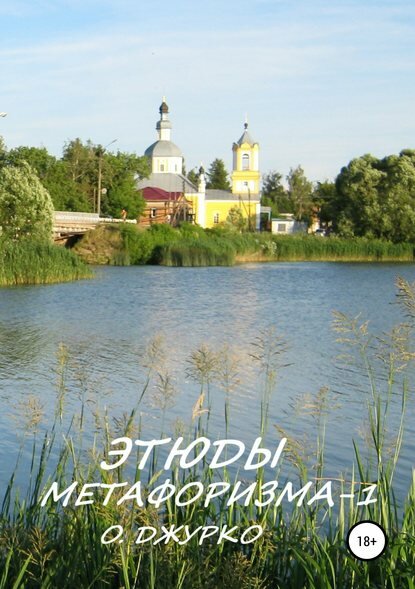 Этюды метафоризма-1 [Цифровая книга]