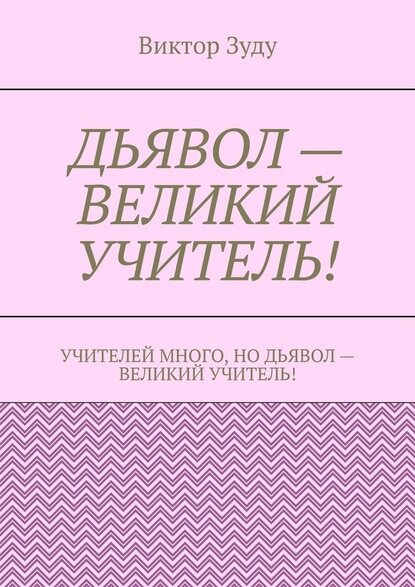 Дьявол – великий учитель! [Цифровая книга]