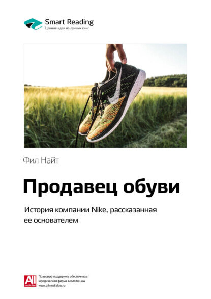 Ключевые идеи книги: Продавец обуви. История компании Nike, рассказанная ее основателем. Фил Найт [Цифровая книга]