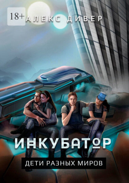 Инкубатор. Дети разных миров [Цифровая книга]