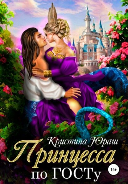 Принцесса по госту [Цифровая книга]