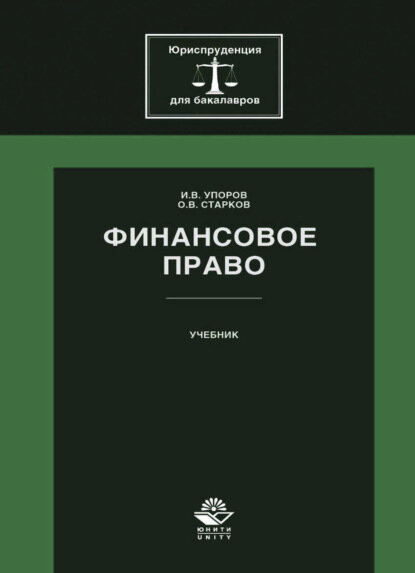 Финансовое право [Цифровая книга]
