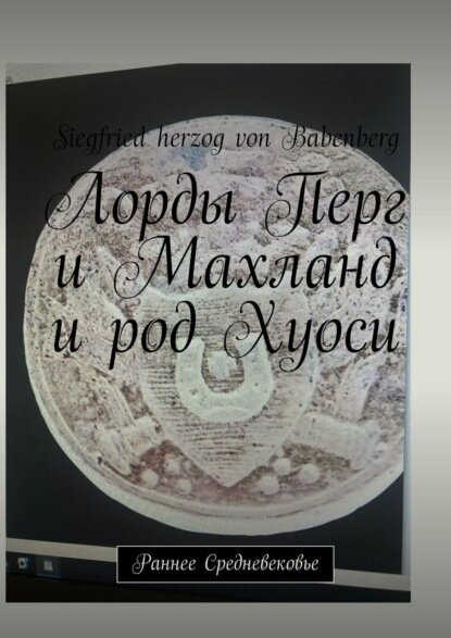 Лорды Перг и Махланд и род Хуоси. Раннее Средневековье [Цифровая книга]