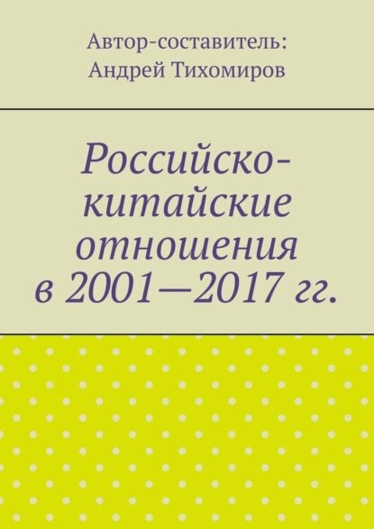Российско-китайские отношения в 2001 — 2017 гг. [Цифровая книга]