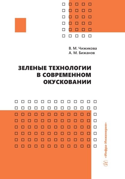 Зеленые технологии в современном окусковании [Цифровая книга]