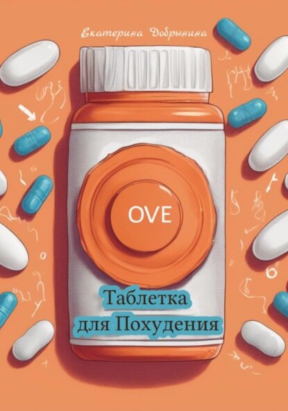Таблетка для Похудения [Цифровая книга]