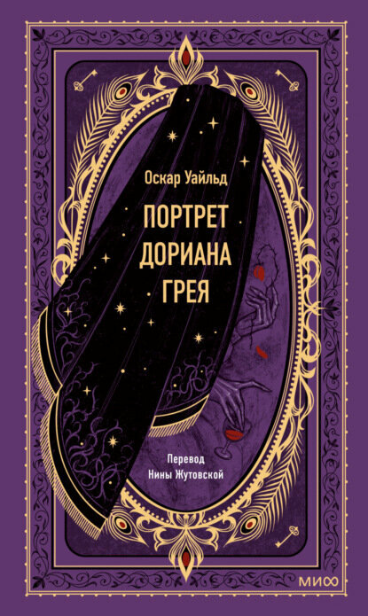Портрет Дориана Грея [Цифровая книга]