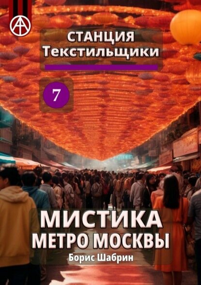 Станция Текстильщики 7. Мистика метро Москвы [Цифровая книга]
