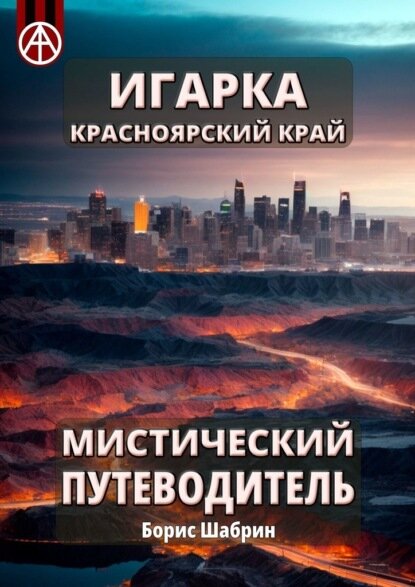 Игарка. Красноярский край. Мистический путеводитель [Цифровая книга]