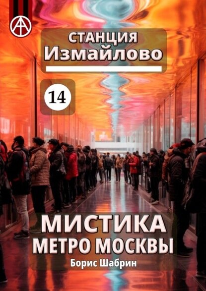Станция Измайлово 14. Мистика метро Москвы [Цифровая книга]