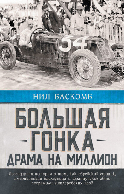 Большая гонка. Драма на миллион. Легендарная история о том, как еврейский гонщик, американская наследница и французское авто посрамили гитлеровских асов [Цифровая книга]
