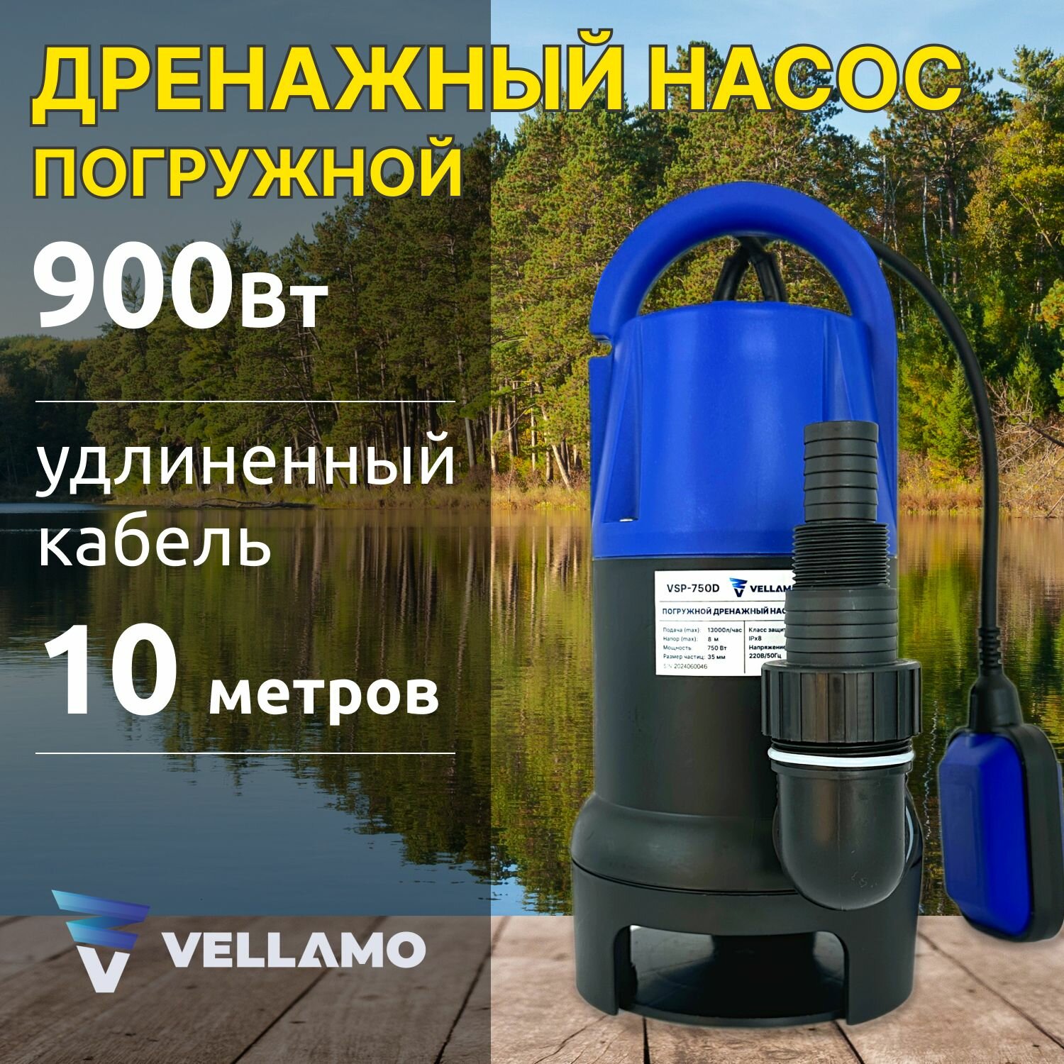 Насос дренажный 900Вт для грязной и чистой воды, Vellamo