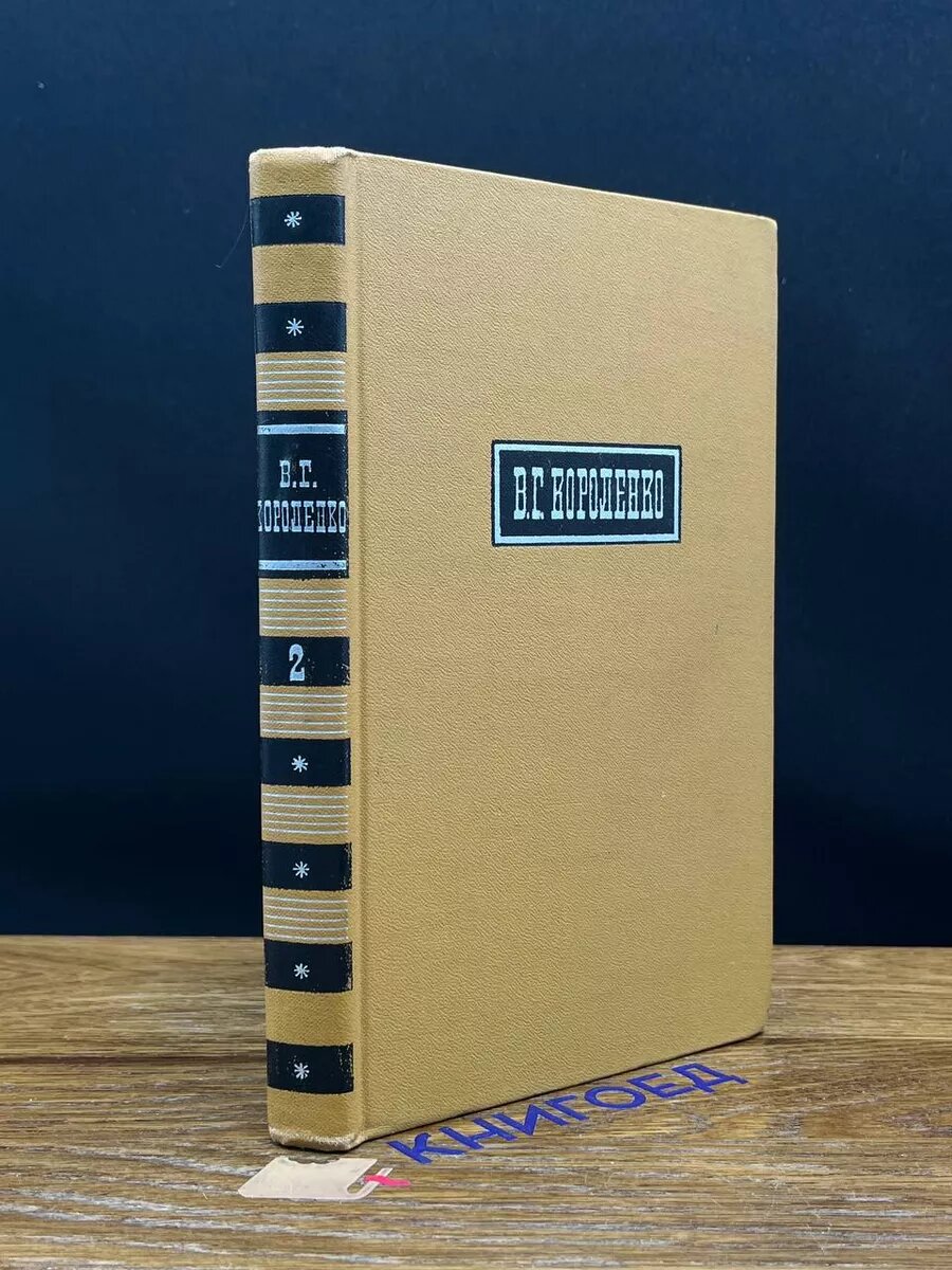 Книга. В. Г. Короленко. Собрание сочинений в шести томах. Том 2 1971 (2039257162689)