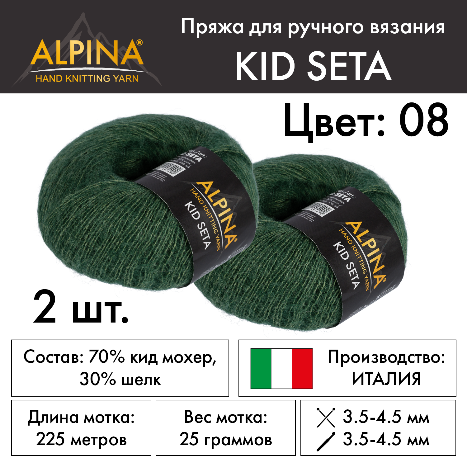 Пряжа Alpina "KID SETA" 70% кид мохер, 30% шелк 2 шт. по 25 г 225 м №08 т. зеленый